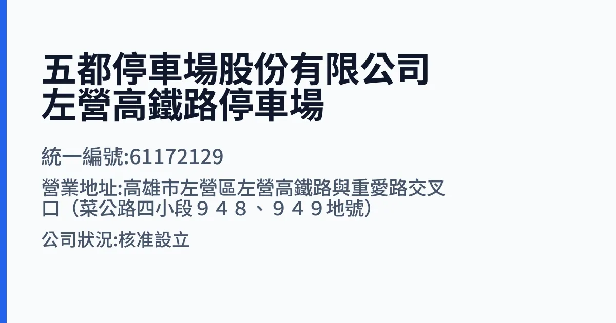 五都停車場股份有限公司左營高鐵路停車場 - 統編 61172129(高雄市) 公司登記資料與營業項目詳細圖表