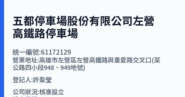 五都停車場股份有限公司左營高鐵路停車場的照片-統編 61172129(高雄市) 公司登記資料與營業項目詳細圖表