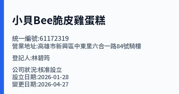 小貝Bee脆皮雞蛋糕的照片-統編 61172319(高雄市) 公司登記資料與營業項目詳細圖表