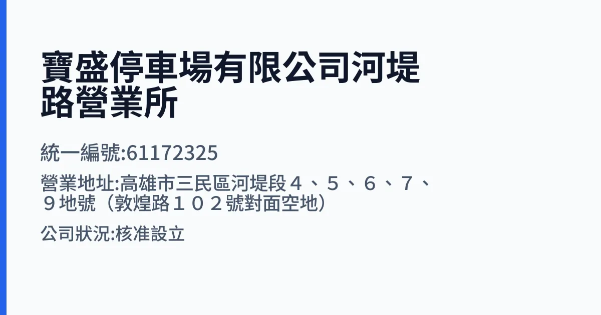 寶盛停車場有限公司河堤路營業所 - 統編 61172325(高雄市) 公司登記資料與營業項目詳細圖表