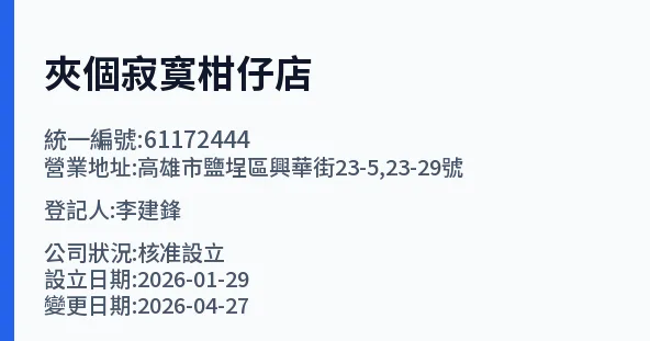 夾個寂寞柑仔店的照片-統編 61172444(高雄市) 公司登記資料與營業項目詳細圖表