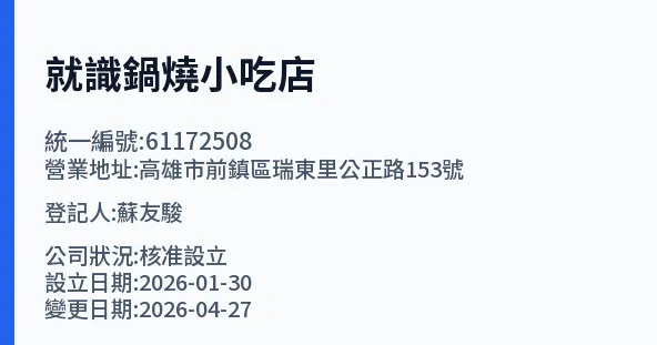 就識鍋燒小吃店的照片-統編 61172508(高雄市) 公司登記資料與營業項目詳細圖表