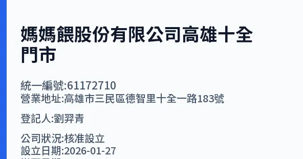 媽媽餵股份有限公司高雄十全門市的照片-統編 61172710(高雄市) 公司登記資料與營業項目詳細圖表