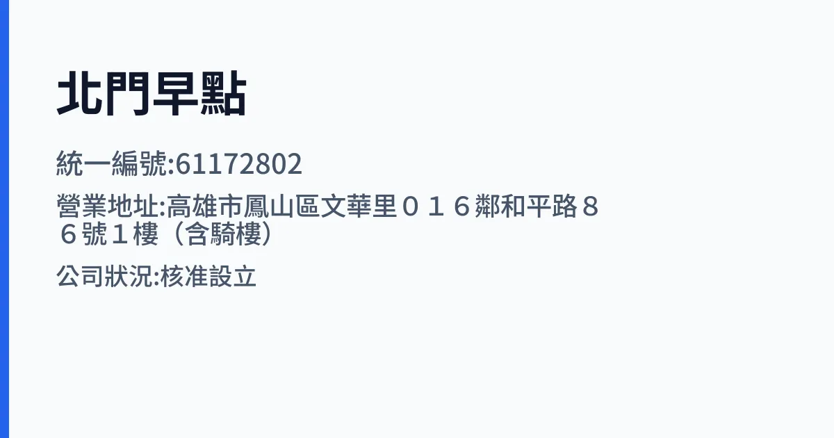 北門早點 - 統編 61172802(高雄市) 公司登記資料與營業項目詳細圖表