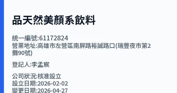 品天然美顏系飲料的照片-統編 61172824(高雄市) 公司登記資料與營業項目詳細圖表