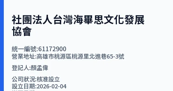 社團法人台灣海畢思文化發展協會的照片-統編 61172900(高雄市) 公司登記資料與營業項目詳細圖表