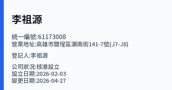 李祖源的照片-統編 61173008(高雄市) 公司登記資料與營業項目詳細圖表