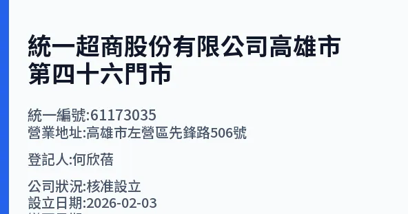 統一超商股份有限公司高雄市第四十六門市的照片-統編 61173035(高雄市) 公司登記資料與營業項目詳細圖表