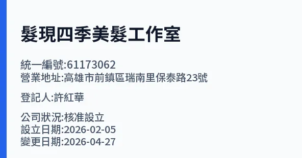 髮現四季美髮工作室的照片-統編 61173062(高雄市) 公司登記資料與營業項目詳細圖表