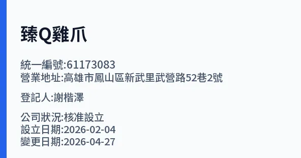 臻Q雞爪的照片-統編 61173083(高雄市) 公司登記資料與營業項目詳細圖表