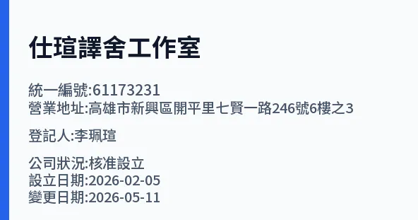 仕瑄譯舍工作室的照片-統編 61173231(高雄市) 公司登記資料與營業項目詳細圖表