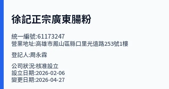 徐記正宗廣東腸粉的照片-統編 61173247(高雄市) 公司登記資料與營業項目詳細圖表