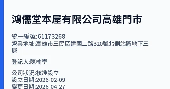 鴻儒堂本屋有限公司高雄門市的照片-統編 61173268(高雄市) 公司登記資料與營業項目詳細圖表
