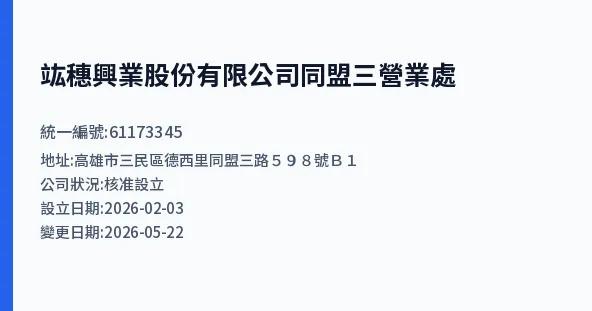 竑穗興業股份有限公司同盟三營業處的照片-統編 61173345(高雄市) 公司登記資料與營業項目詳細圖表