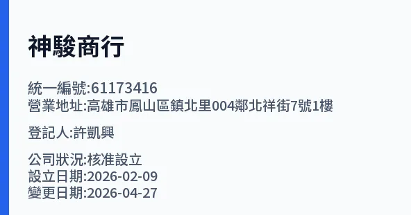 神駿商行的照片-統編 61173416(高雄市) 公司登記資料與營業項目詳細圖表