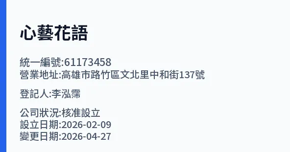 心藝花語的照片-統編 61173458(高雄市) 公司登記資料與營業項目詳細圖表