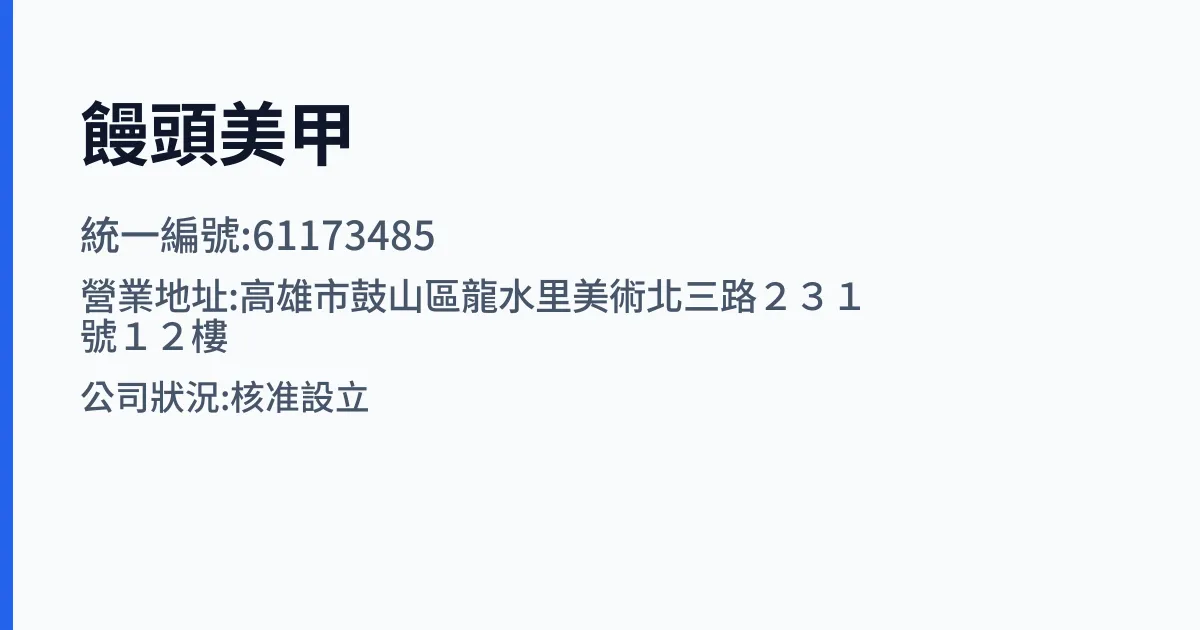 饅頭美甲 - 統編 61173485(高雄市) 公司登記資料與營業項目詳細圖表