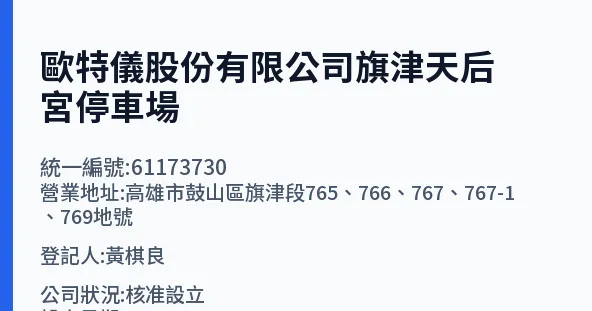 歐特儀股份有限公司旗津天后宮停車場的照片-統編 61173730(高雄市) 公司登記資料與營業項目詳細圖表