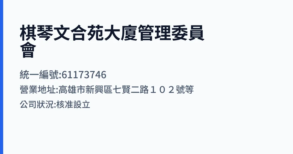 棋琴文合苑大廈管理委員會 - 統編 61173746(高雄市) 公司登記資料與營業項目詳細圖表