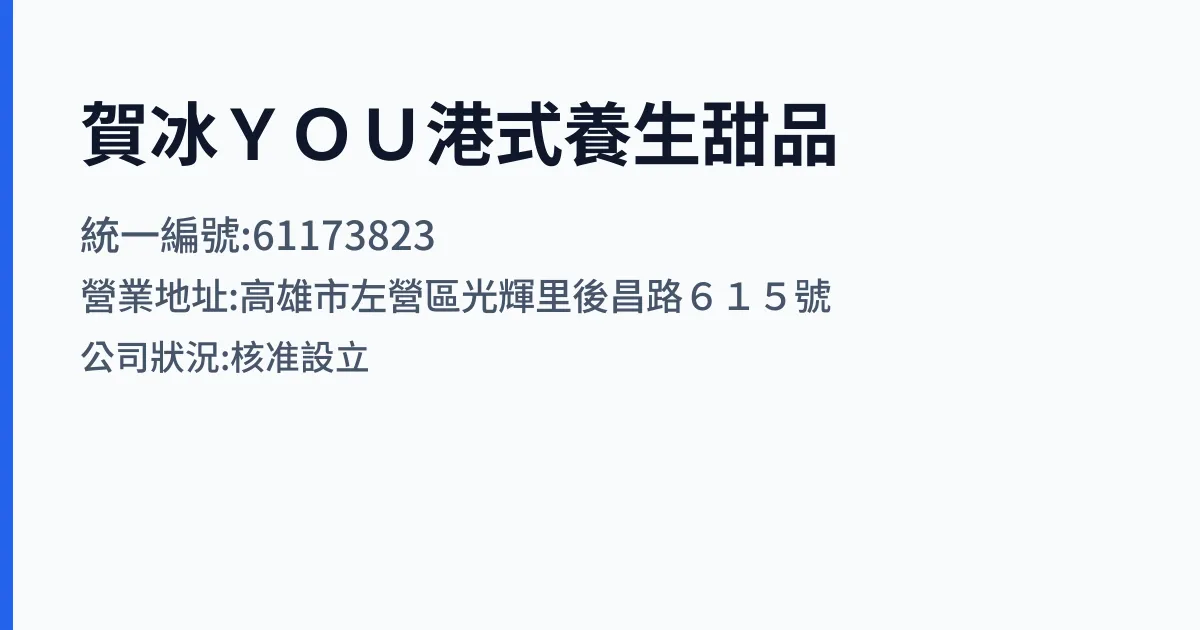 賀冰ＹＯＵ港式養生甜品 - 統編 61173823(高雄市) 公司登記資料與營業項目詳細圖表