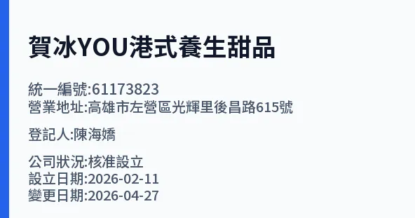 賀冰YOU港式養生甜品的照片-統編 61173823(高雄市) 公司登記資料與營業項目詳細圖表