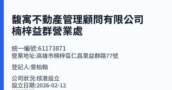 馥寓不動產管理顧問有限公司楠梓益群營業處的照片-統編 61173871(高雄市) 公司登記資料與營業項目詳細圖表