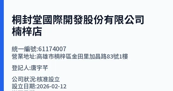 桐封堂國際開發股份有限公司楠梓店的照片-統編 61174007(高雄市) 公司登記資料與營業項目詳細圖表