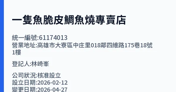 一隻魚脆皮鯛魚燒專賣店的照片-統編 61174013(高雄市) 公司登記資料與營業項目詳細圖表