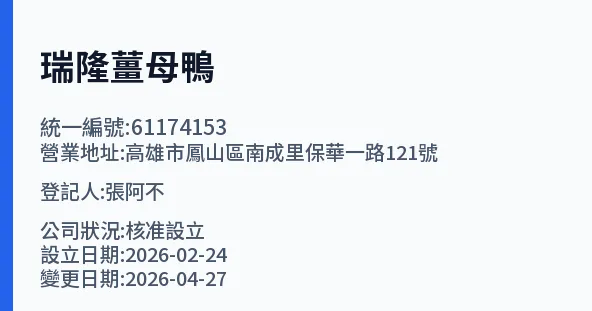 瑞隆薑母鴨的照片-統編 61174153(高雄市) 公司登記資料與營業項目詳細圖表