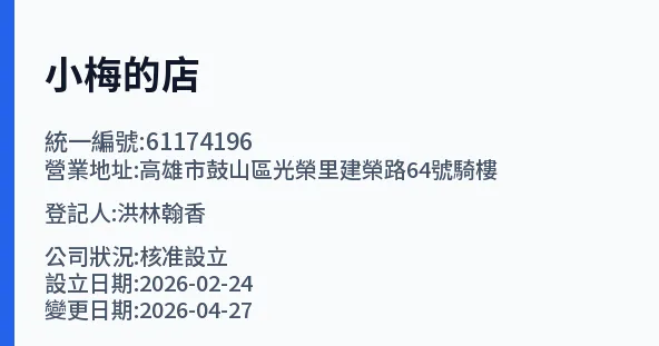 小梅的店的照片-統編 61174196(高雄市) 公司登記資料與營業項目詳細圖表