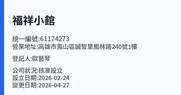 福祥小館的照片-統編 61174273(高雄市) 公司登記資料與營業項目詳細圖表