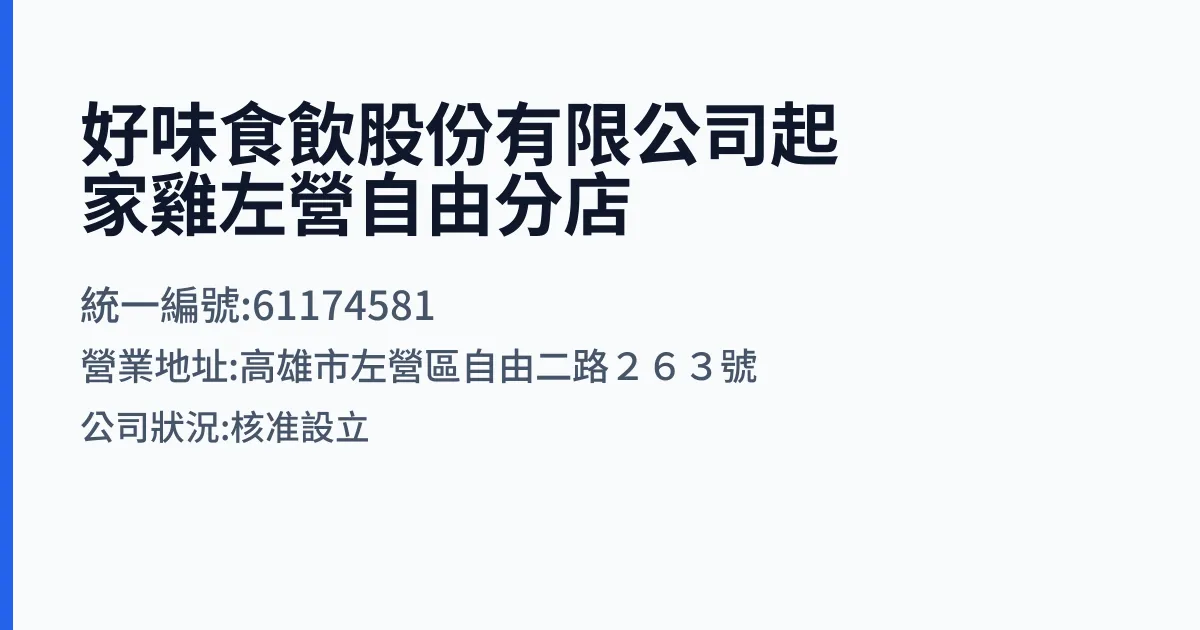 好味食飲股份有限公司起家雞左營自由分店 - 統編 61174581(高雄市) 公司登記資料與營業項目詳細圖表