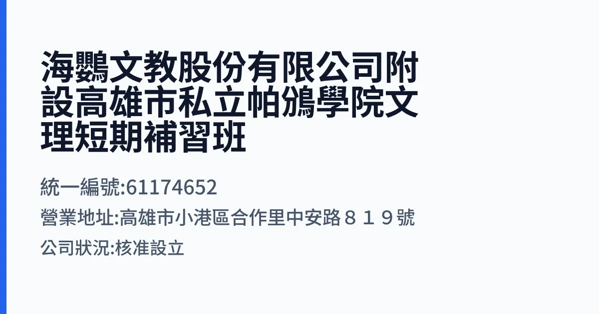 海鸚文教股份有限公司附設高雄市私立帕鳻學院文理短期補習班 - 統編 61174652(高雄市) 公司登記資料與營業項目詳細圖表