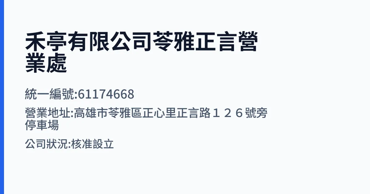 禾亭有限公司苓雅正言營業處 - 統編 61174668(高雄市) 公司登記資料與營業項目詳細圖表