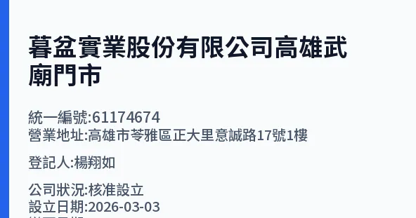 暮盆實業股份有限公司高雄武廟門市的照片-統編 61174674(高雄市) 公司登記資料與營業項目詳細圖表