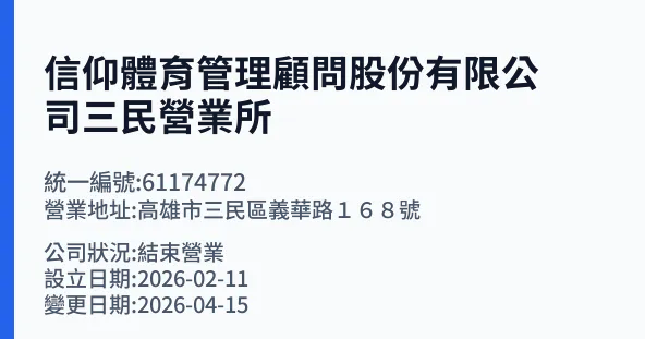 信仰體育管理顧問股份有限公司三民營業所的照片-統編 61174772(高雄市) 公司登記資料與營業項目詳細圖表