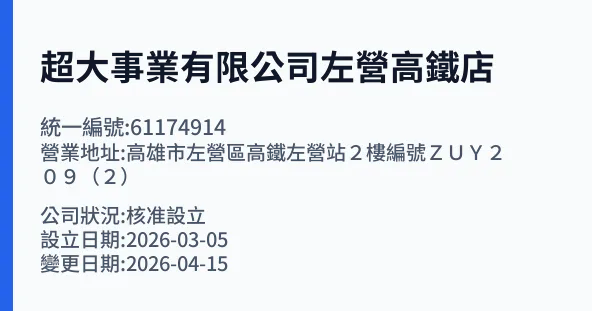 超大事業有限公司左營高鐵店的照片-統編 61174914(高雄市) 公司登記資料與營業項目詳細圖表