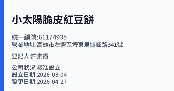 小太陽脆皮紅豆餅的照片-統編 61174935(高雄市) 公司登記資料與營業項目詳細圖表