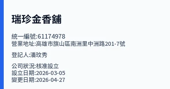 瑞珍金香舖的照片-統編 61174978(高雄市) 公司登記資料與營業項目詳細圖表
