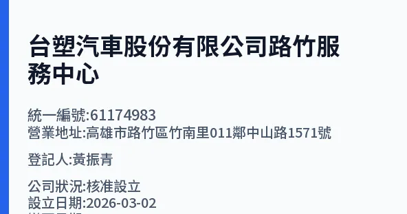 台塑汽車股份有限公司路竹服務中心的照片-統編 61174983(高雄市) 公司登記資料與營業項目詳細圖表