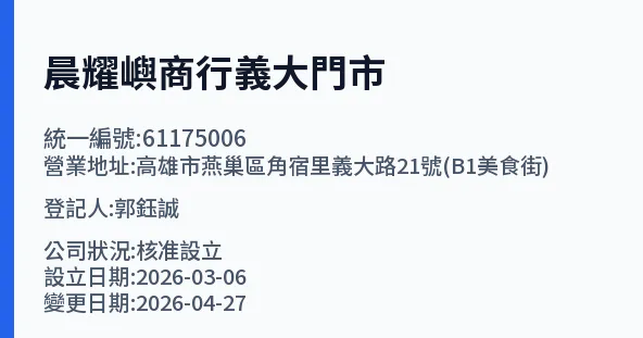 晨耀嶼商行義大門市的照片-統編 61175006(高雄市) 公司登記資料與營業項目詳細圖表