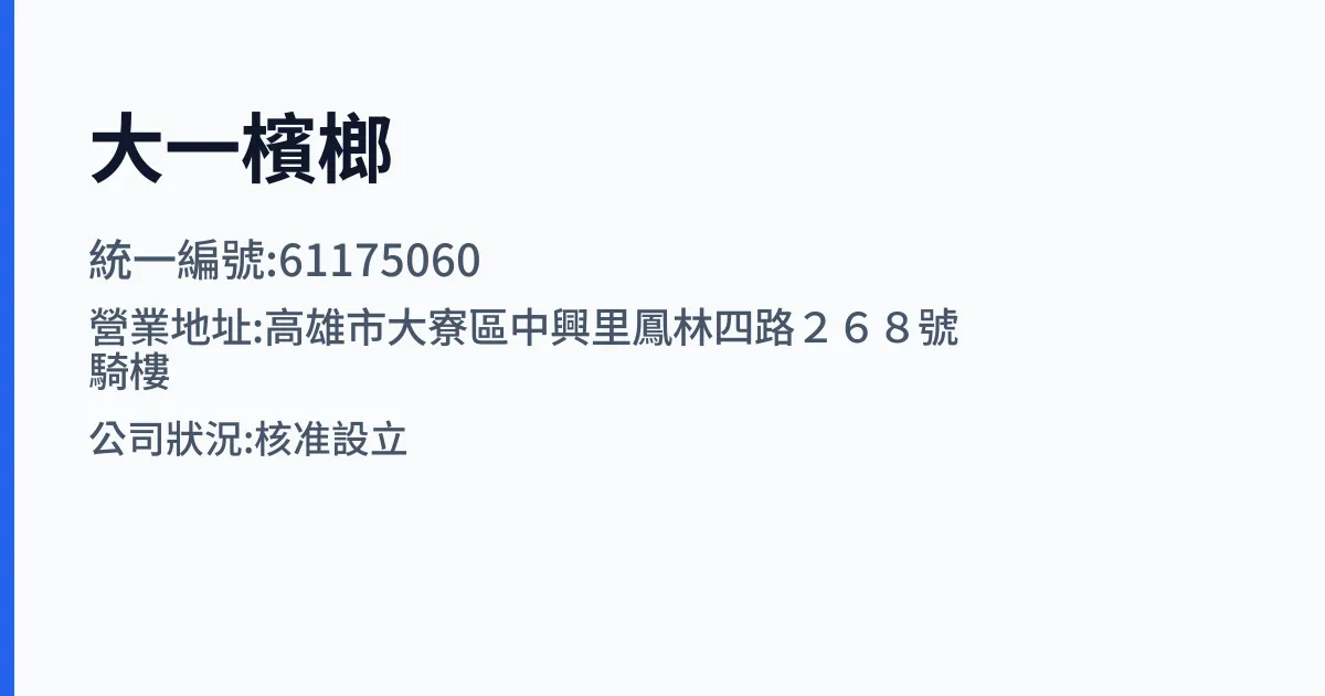 大一檳榔 - 統編 61175060(高雄市) 公司登記資料與營業項目詳細圖表