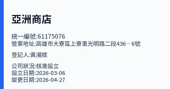 亞洲商店的照片-統編 61175076(高雄市) 公司登記資料與營業項目詳細圖表