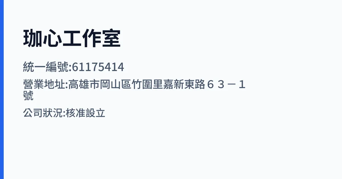 珈心工作室 - 統編 61175414(高雄市) 公司登記資料與營業項目詳細圖表