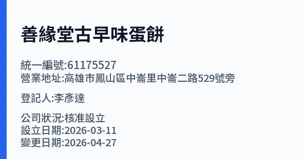 善緣堂古早味蛋餅的照片-統編 61175527(高雄市) 公司登記資料與營業項目詳細圖表