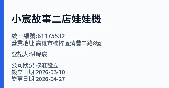 小宸故事二店娃娃機的照片-統編 61175532(高雄市) 公司登記資料與營業項目詳細圖表