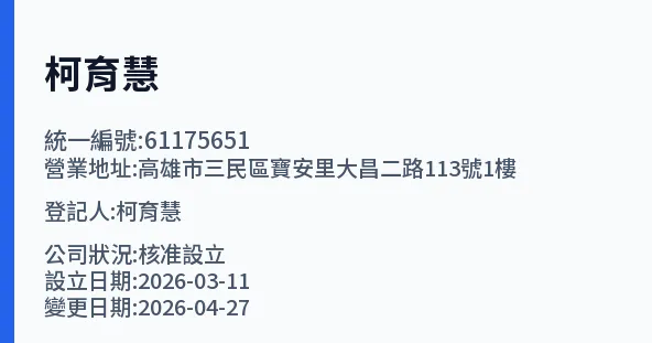 柯育慧的照片-統編 61175651(高雄市) 公司登記資料與營業項目詳細圖表