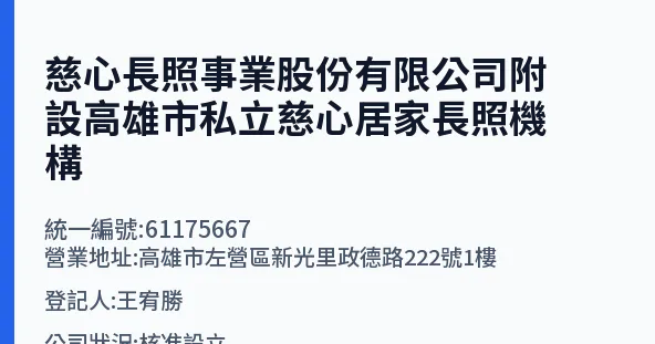 慈心長照事業股份有限公司附設高雄市私立慈心居家長照機構的照片-統編 61175667(高雄市) 公司登記資料與營業項目詳細圖表