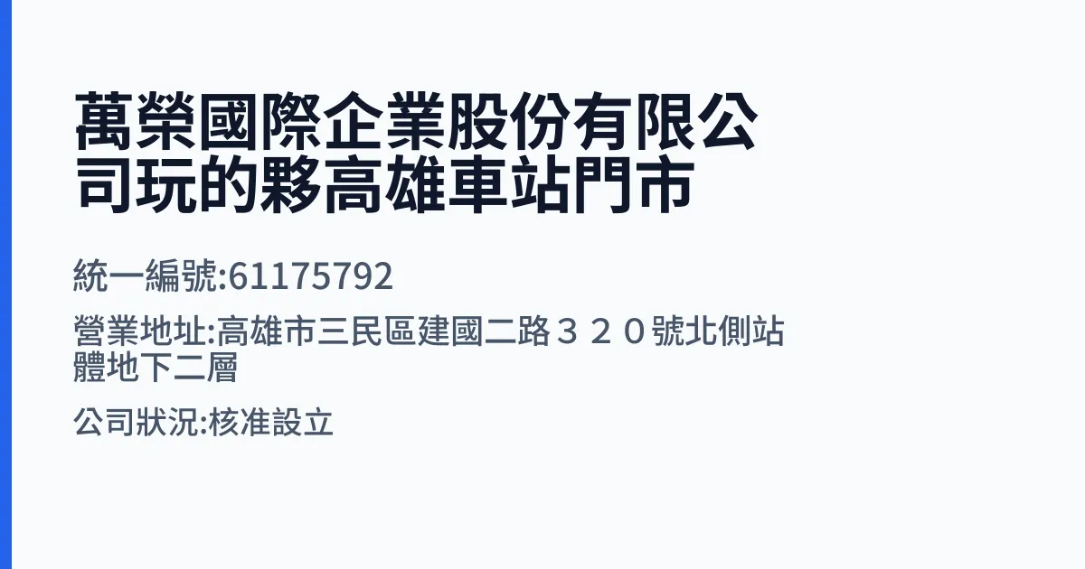 萬榮國際企業股份有限公司玩的夥高雄車站門市 - 統編 61175792(高雄市) 公司登記資料與營業項目詳細圖表