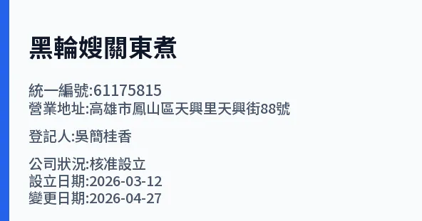 黑輪嫂關東煮的照片-統編 61175815(高雄市) 公司登記資料與營業項目詳細圖表